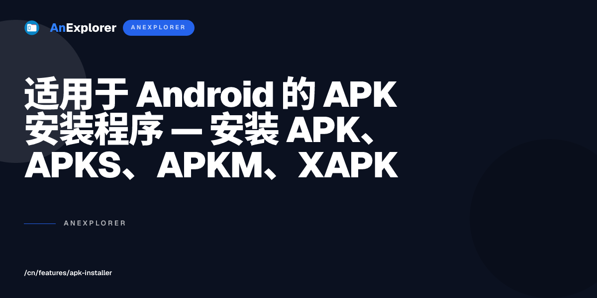 适用于 Android 的 APK 安装程序 — 安装 APK、APKS、APKM、XAPK | AnExplorer