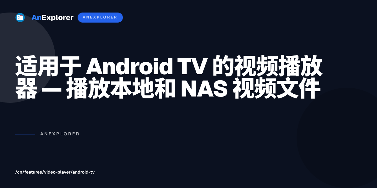 适用于 Android TV 的视频播放器 — 播放本地和 NAS 视频文件 | AnExplorer