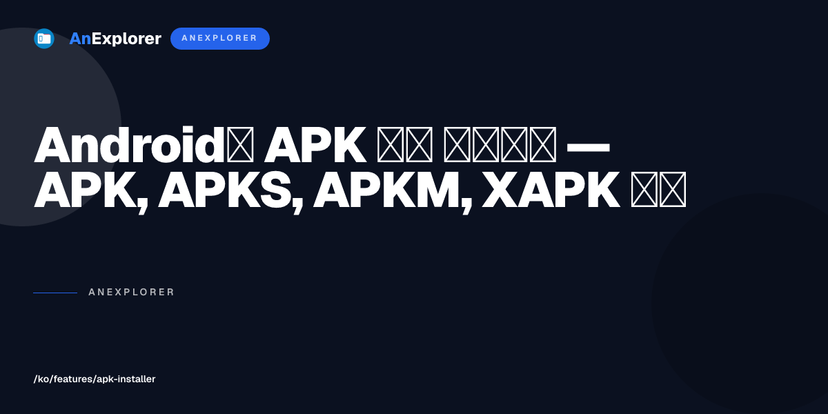 Android용 APK 설치 프로그램 — APK, APKS, APKM, XAPK 설치 | AnExplorer