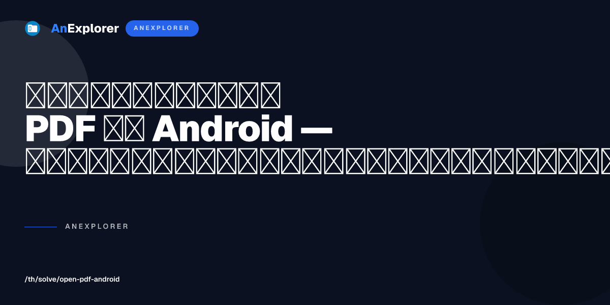 วิธีเปิดไฟล์ PDF บน Android — โดยไม่ต้องติดตั้งแอพเพิ่มเติม | AnExplorer